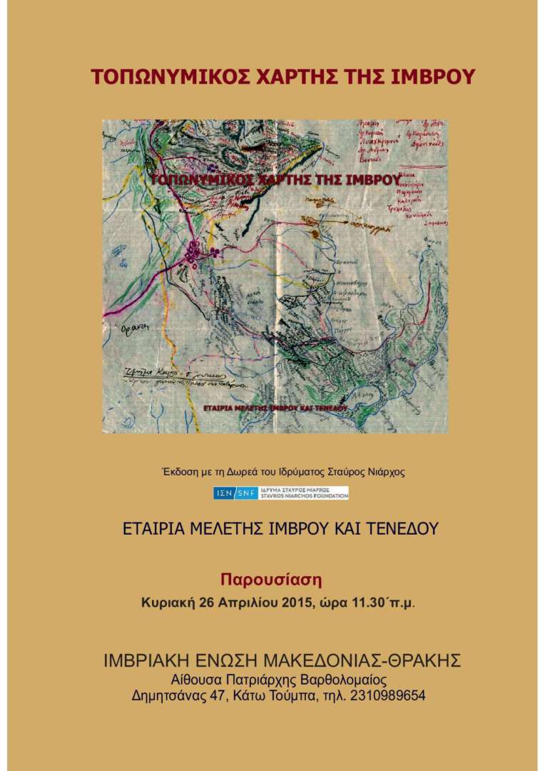 ΤΟΠΩΝΥΜΙΚΟΣ ΧΑΡΤΗΣ ΤΗΣ ΙΜΒΡΟΥ | ΙΜΒΡΙΑΚΗ ΕΝΩΣΗ