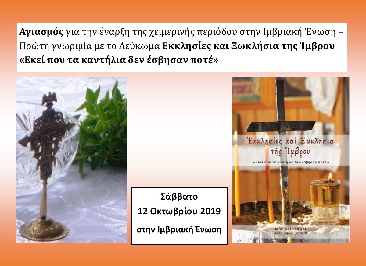 Αγιασμός για την έναρξη της χειμερινής περιόδου στην Ιμβριακή Ένωση ...