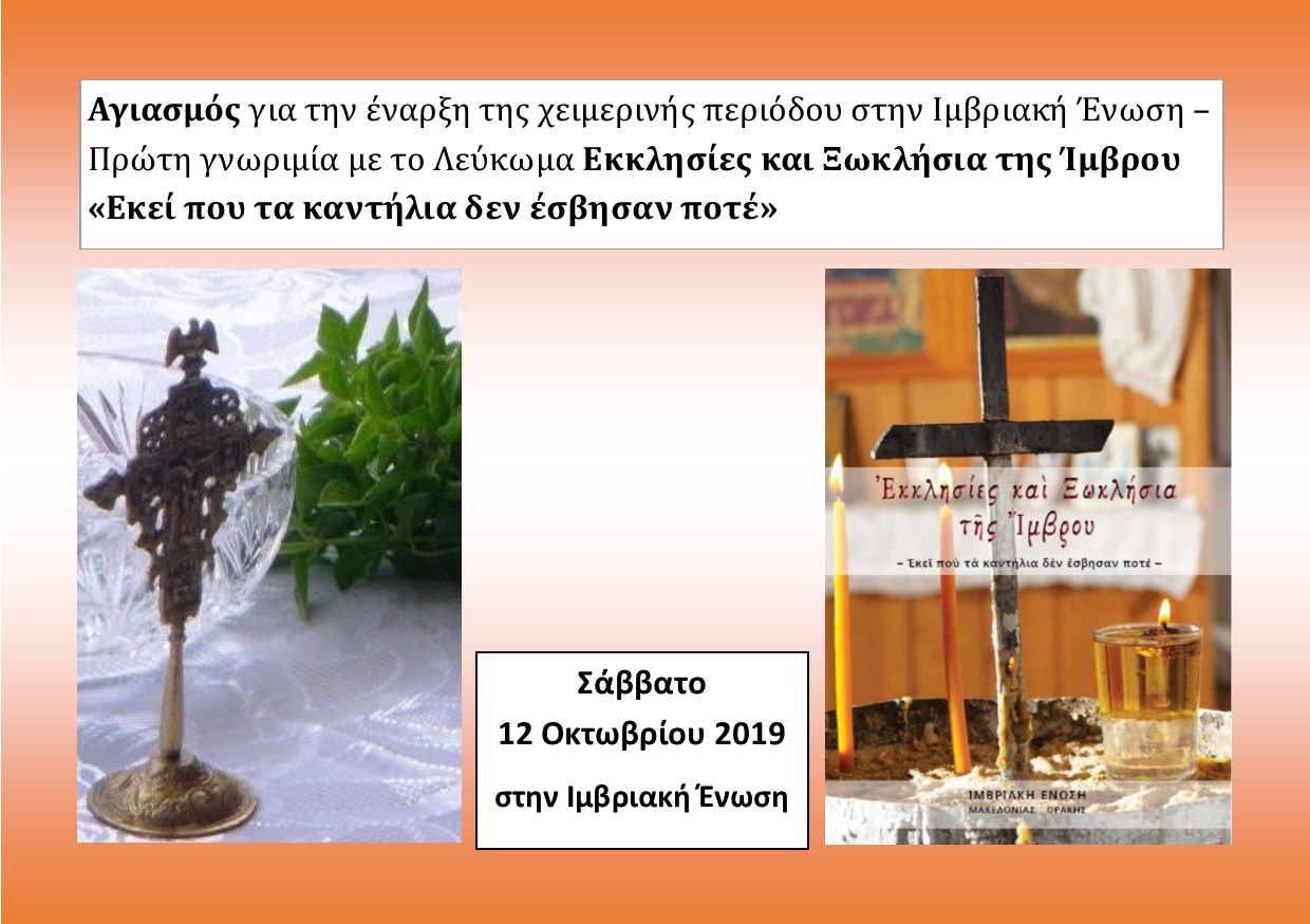 Αγιασμός για την έναρξη της χειμερινής περιόδου στην Ιμβριακή Ένωση ...