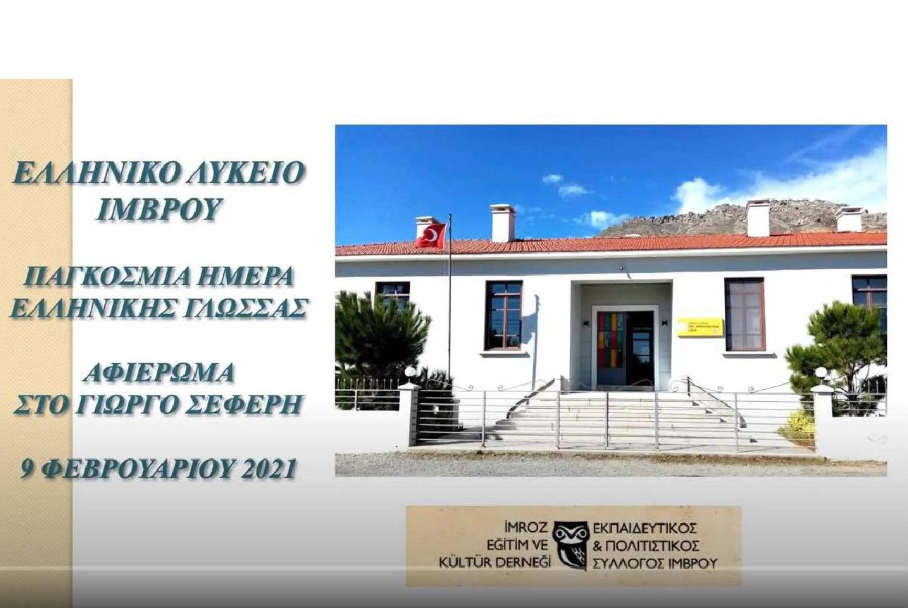 Παγκόσμια ημέρα Ελληνικής Γλώσσας – Αφιέρωμα στο Γιώργο Σεφέρη ...