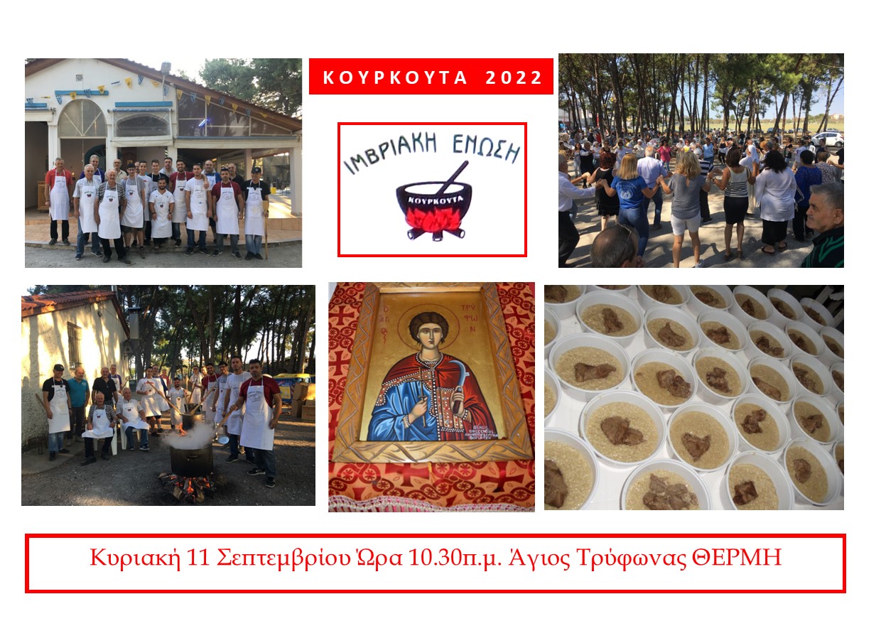 ΚΟΥΡΚΟΥΤΑ 2022 | ΙΜΒΡΙΑΚΗ ΕΝΩΣΗ