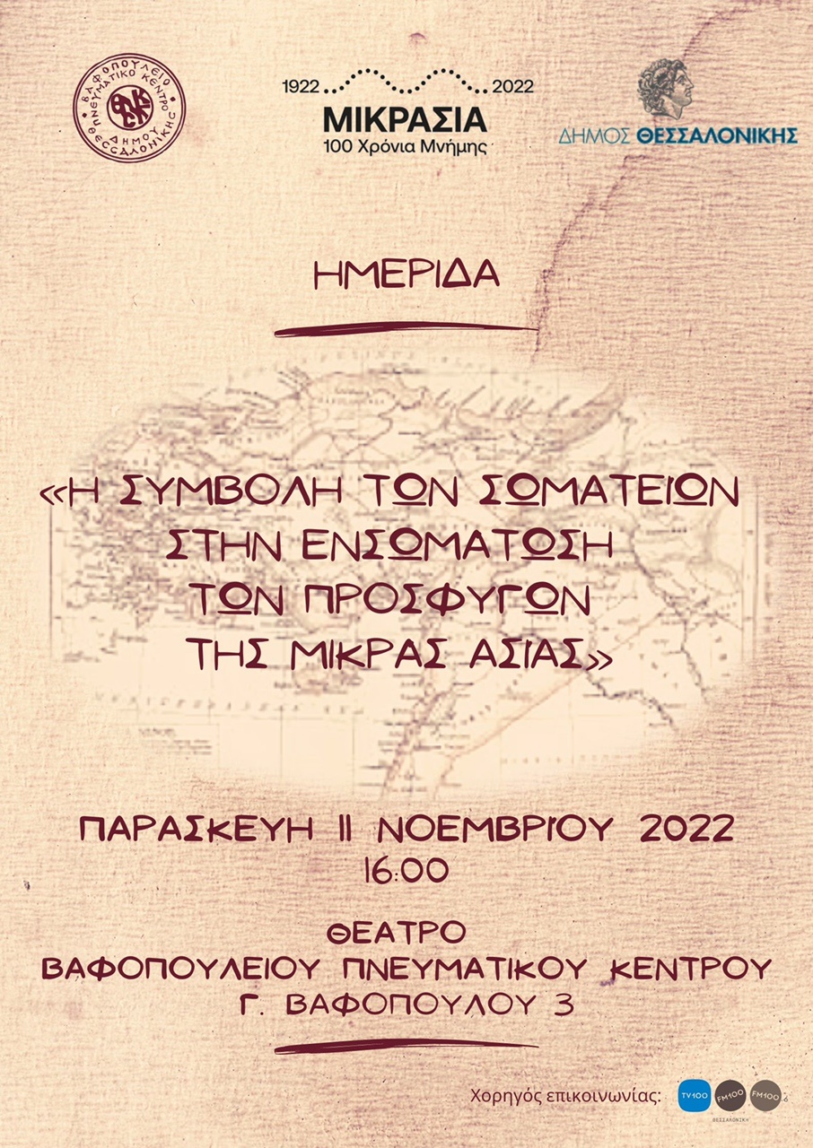 Ημερίδα: «Η συμβολή των Σωματείων στην ενσωμάτωση των προσφύγων της ...