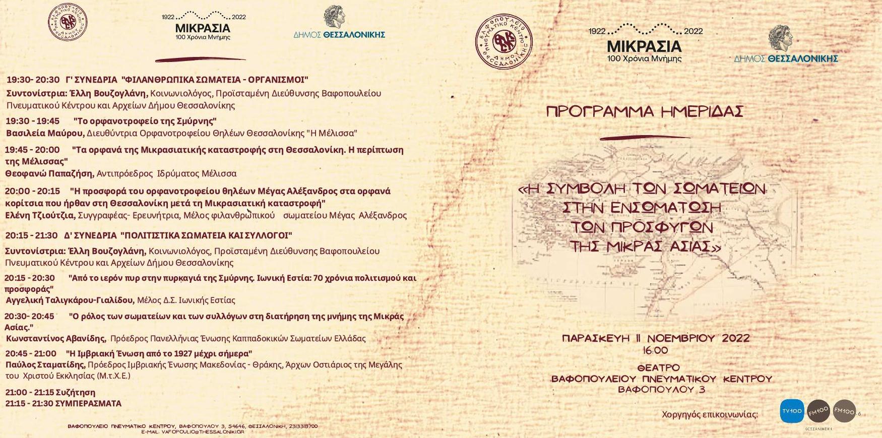 Ημερίδα: «Η συμβολή των Σωματείων στην ενσωμάτωση των προσφύγων της ...