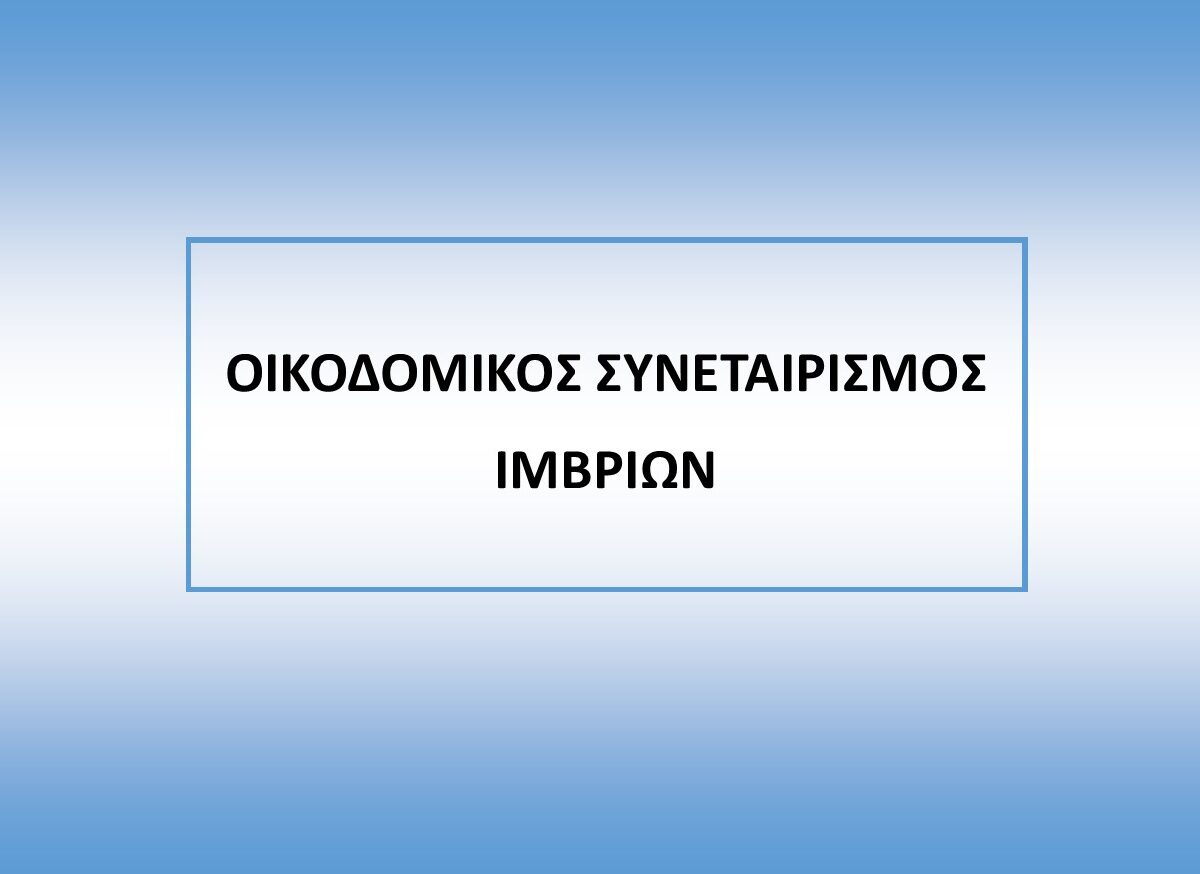 ΕΝΗΜΕΡΩΤΙΚΟ ΑΠΟ ΤΟΝ ΟΙΚΟΔΟΜΙΚΟ ΣΥΝΕΤΑΙΡΙΣΜΟ | ΙΜΒΡΙΑΚΗ ΕΝΩΣΗ
