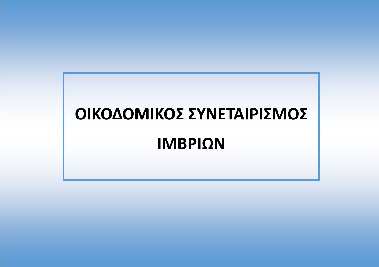 ΕΝΗΜΕΡΩΤΙΚΟ ΑΠΟ ΤΟΝ ΟΙΚΟΔΟΜΙΚΟ ΣΥΝΕΤΑΙΡΙΣΜΟ | ΙΜΒΡΙΑΚΗ ΕΝΩΣΗ
