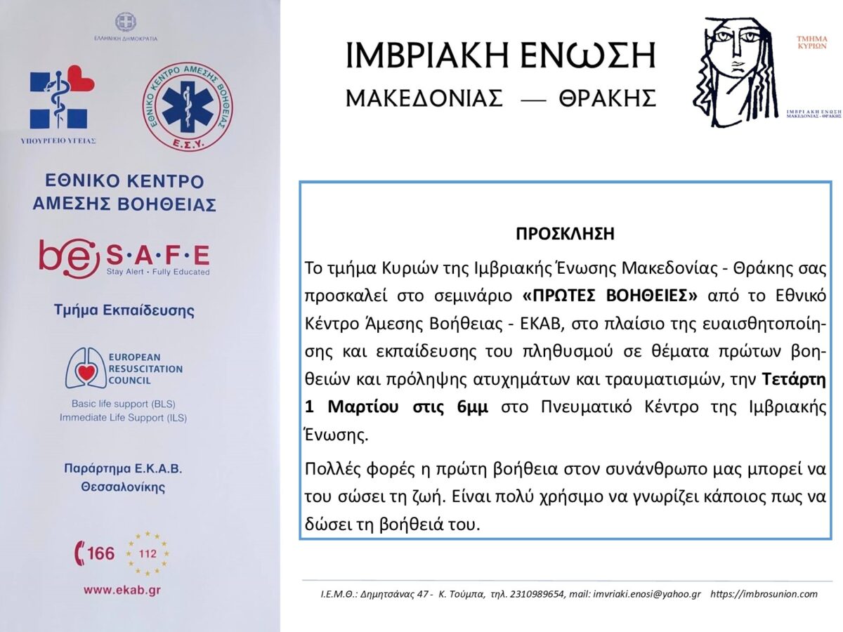 ΣΕΜΙΝΑΡΙΟ ΠΡΩΤΩΝ ΒΟΗΘΕΙΩΝ ΑΠΟ ΤΟ ΕΚΑΒ | ΙΜΒΡΙΑΚΗ ΕΝΩΣΗ