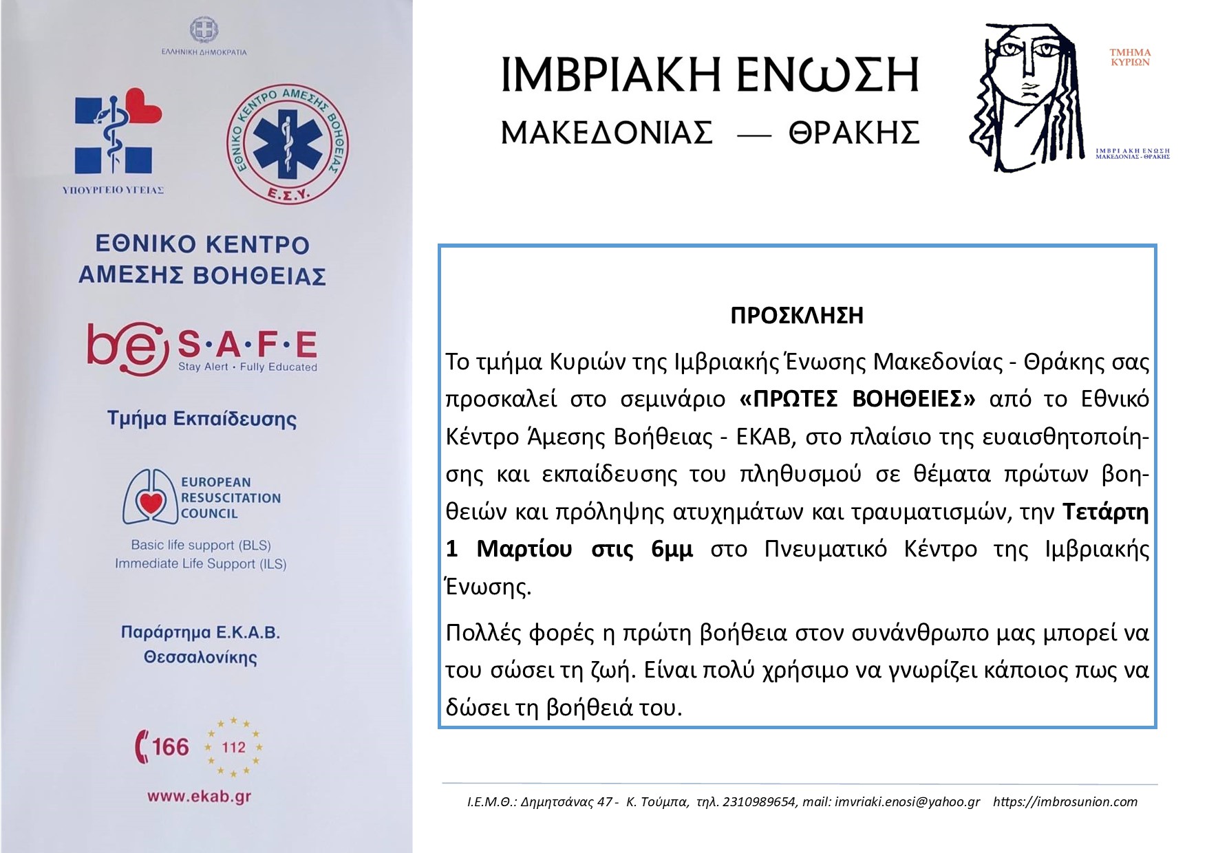 ΣΕΜΙΝΑΡΙΟ ΠΡΩΤΩΝ ΒΟΗΘΕΙΩΝ ΑΠΟ ΤΟ ΕΚΑΒ | ΙΜΒΡΙΑΚΗ ΕΝΩΣΗ