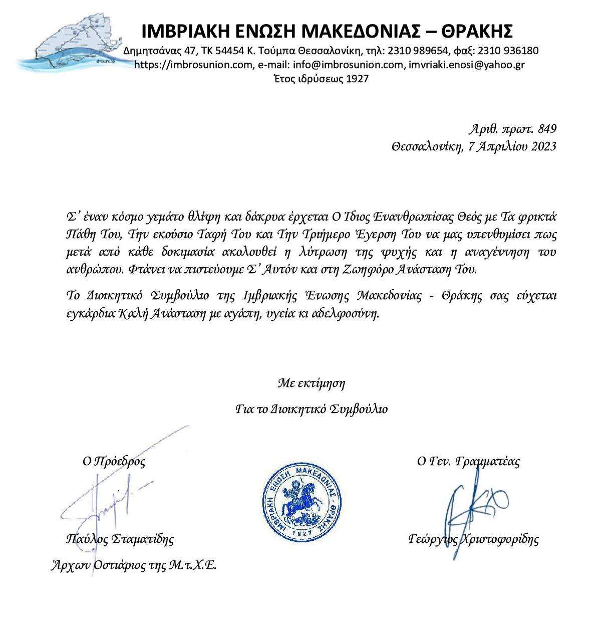 ΠΑΣΧΑΛΙΝΕΣ ΕΥΧΕΣ | ΙΜΒΡΙΑΚΗ ΕΝΩΣΗ