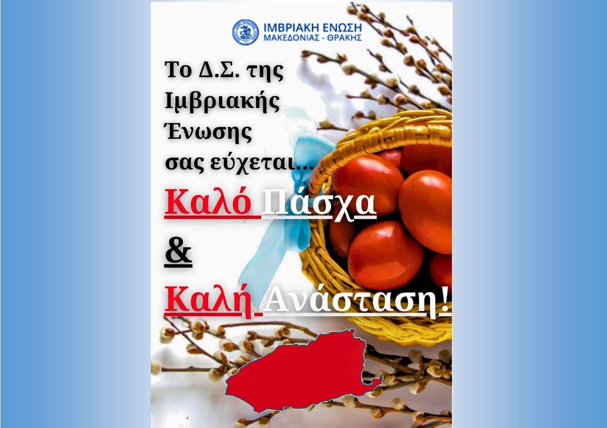 ΠΑΣΧΑΛΙΝΕΣ ΕΥΧΕΣ | ΙΜΒΡΙΑΚΗ ΕΝΩΣΗ