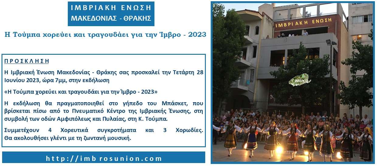 5ο Πολιτιστικό Φεστιβάλ: Η Τούμπα χορεύει και τραγουδάει για την Ίμβρο ...