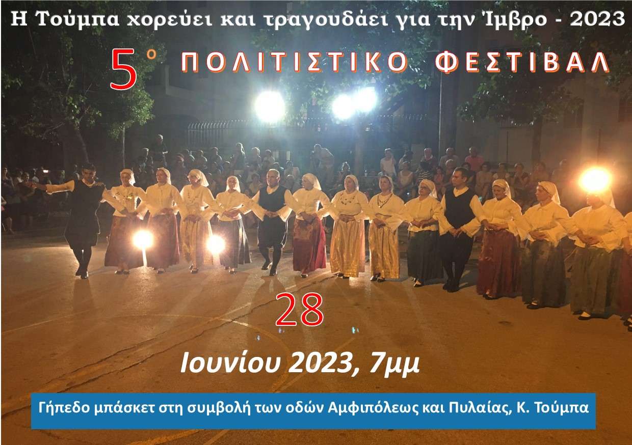 5ο Πολιτιστικό Φεστιβάλ: Η Τούμπα χορεύει και τραγουδάει για την Ίμβρο ...