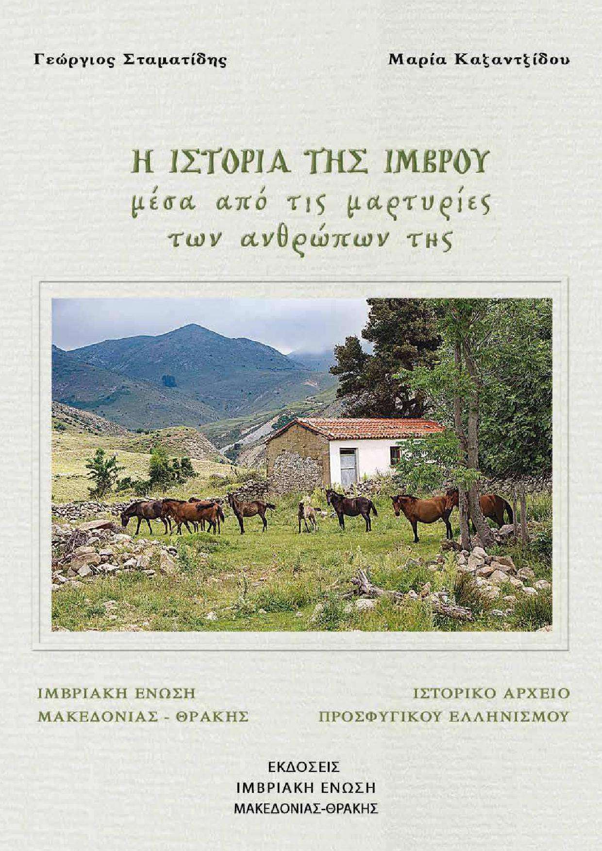 Παρουσίαση βιβλίου: ΔΕΛΤΙΟ ΤΥΠΟΥ | ΙΜΒΡΙΑΚΗ ΕΝΩΣΗ