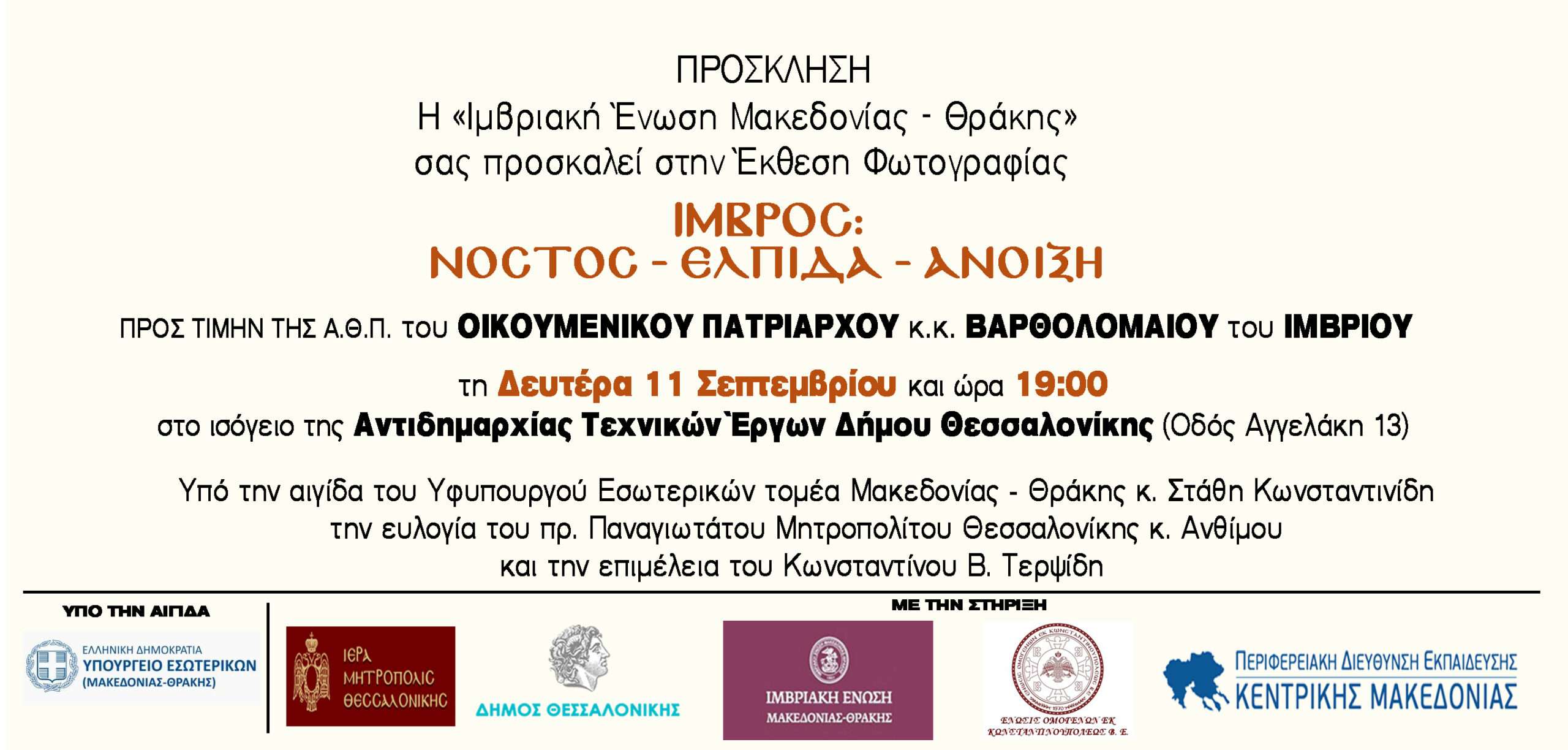 Έκθεση Φωτογραφίας προς τιμή της Α.Θ.Π. Οικουμενικού Πατριάρχου κ.κ ...