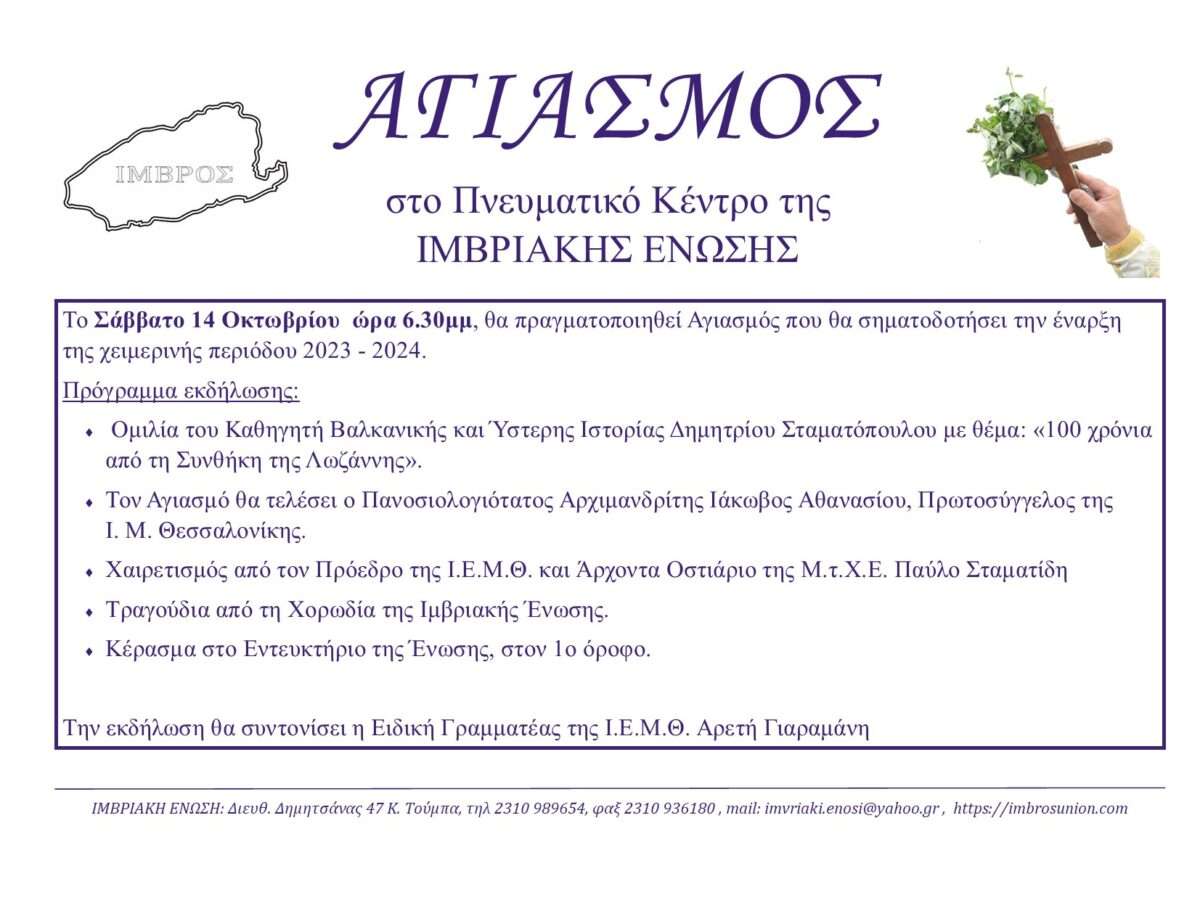 ΑΓΙΑΣΜΟΣ στο Πνευματικό Κέντρο της ΙΜΒΡΙΑΚΗΣ ΕΝΩΣΗΣ | ΙΜΒΡΙΑΚΗ ΕΝΩΣΗ