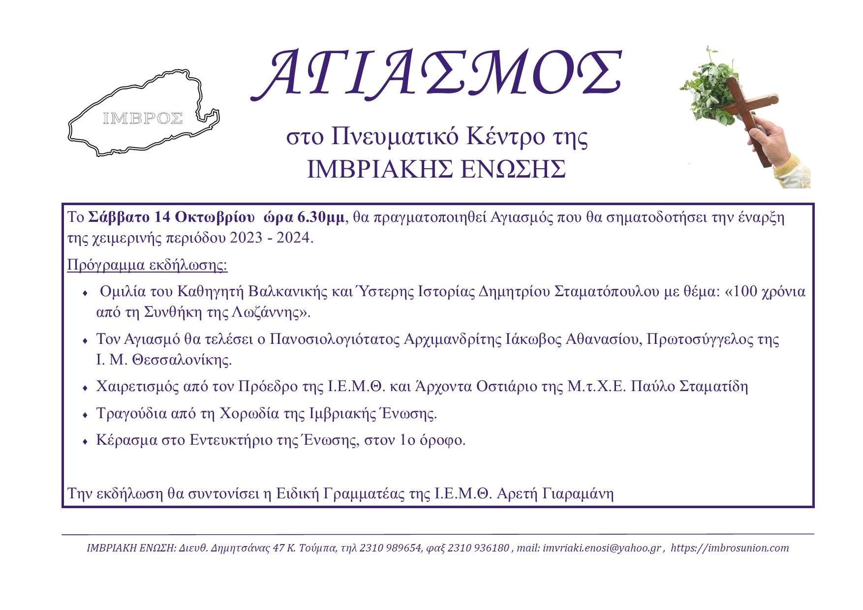 ΑΓΙΑΣΜΟΣ στο Πνευματικό Κέντρο της ΙΜΒΡΙΑΚΗΣ ΕΝΩΣΗΣ - ΙΜΒΡΙΑΚΗ ΕΝΩΣΗ