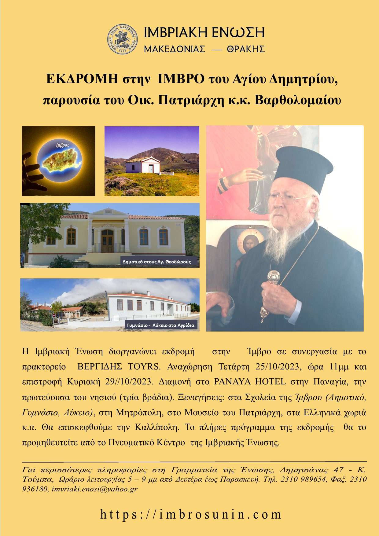 ΕΚΔΡΟΜΗ στην ΙΜΒΡΟ του Αγίου Δημητρίου, παρουσία του Οικ. Πατριάρχη κ.κ ...