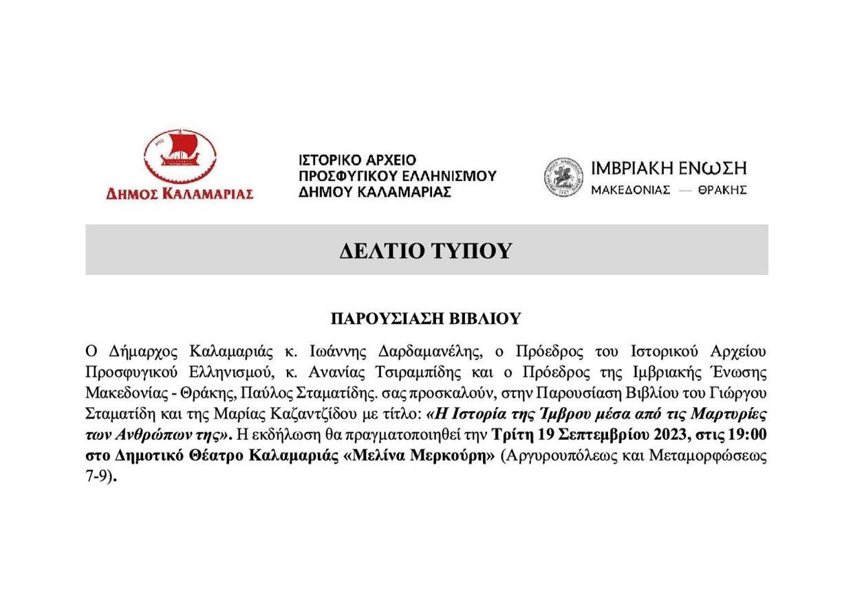 Παρουσίαση βιβλίου: ΔΕΛΤΙΟ ΤΥΠΟΥ | ΙΜΒΡΙΑΚΗ ΕΝΩΣΗ