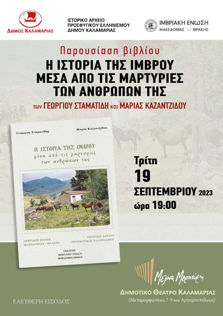 Παρουσίαση του βιβλίου “Η Ιστορία της Ίμβρου μέσα από τις μαρτυρίες των ...