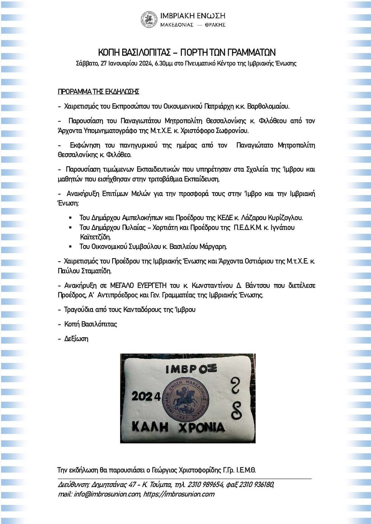 ΠΡΟΣΚΛΗΣΗ: ΚΟΠΗ ΒΑΣΙΛΟΠΙΤΑΣ – ΓΙΟΡΤΗ ΤΩΝ ΓΡΑΜΜΑΤΩΝ | ΙΜΒΡΙΑΚΗ ΕΝΩΣΗ