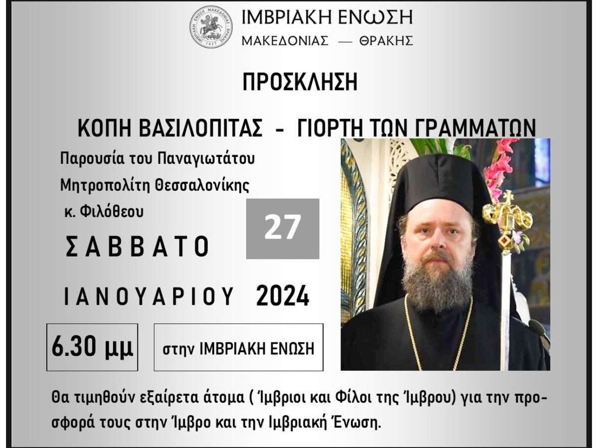 ΠΡΟΣΚΛΗΣΗ: ΚΟΠΗ ΒΑΣΙΛΟΠΙΤΑΣ – ΓΙΟΡΤΗ ΤΩΝ ΓΡΑΜΜΑΤΩΝ | ΙΜΒΡΙΑΚΗ ΕΝΩΣΗ