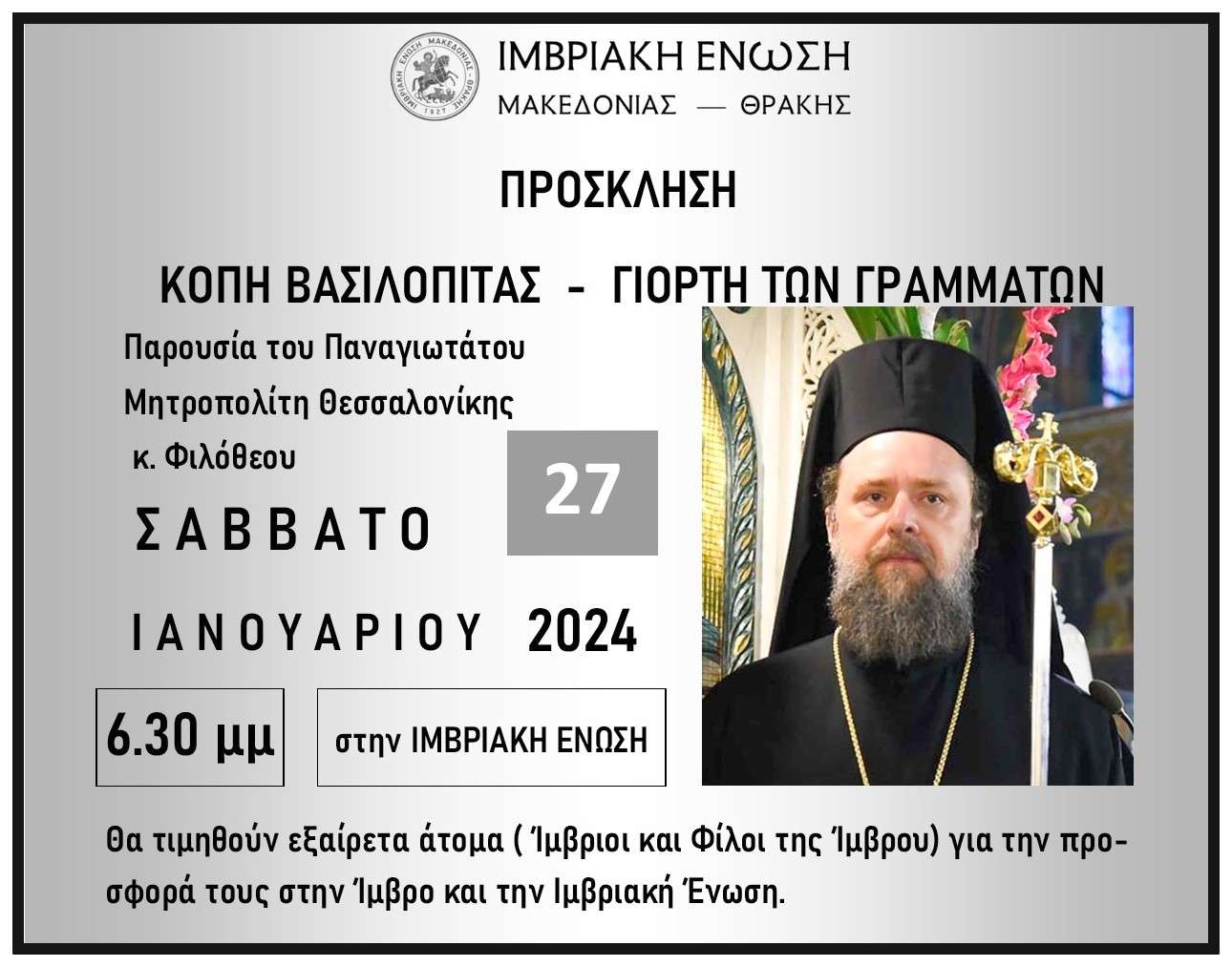 ΠΡΟΣΚΛΗΣΗ: ΚΟΠΗ ΒΑΣΙΛΟΠΙΤΑΣ – ΓΙΟΡΤΗ ΤΩΝ ΓΡΑΜΜΑΤΩΝ | ΙΜΒΡΙΑΚΗ ΕΝΩΣΗ