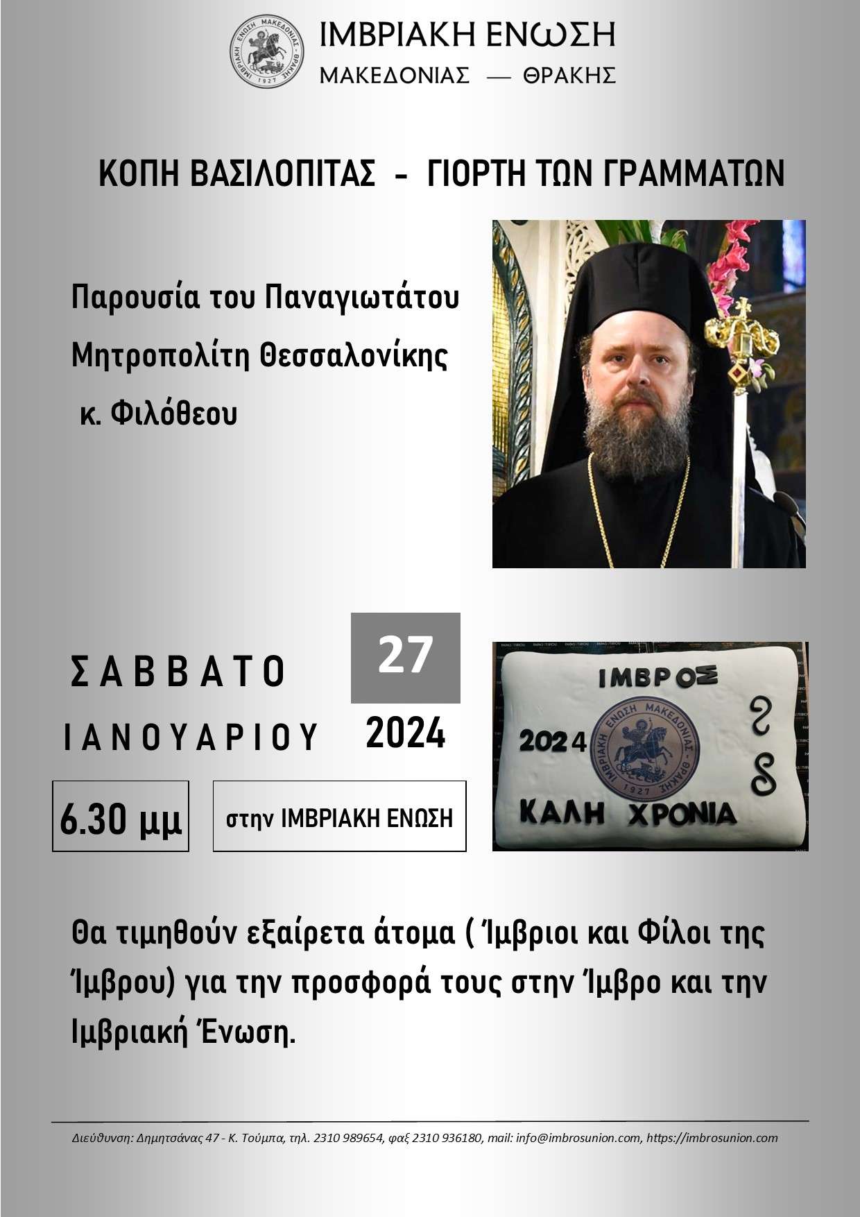 ΠΡΟΣΚΛΗΣΗ: ΚΟΠΗ ΒΑΣΙΛΟΠΙΤΑΣ – ΓΙΟΡΤΗ ΤΩΝ ΓΡΑΜΜΑΤΩΝ | ΙΜΒΡΙΑΚΗ ΕΝΩΣΗ