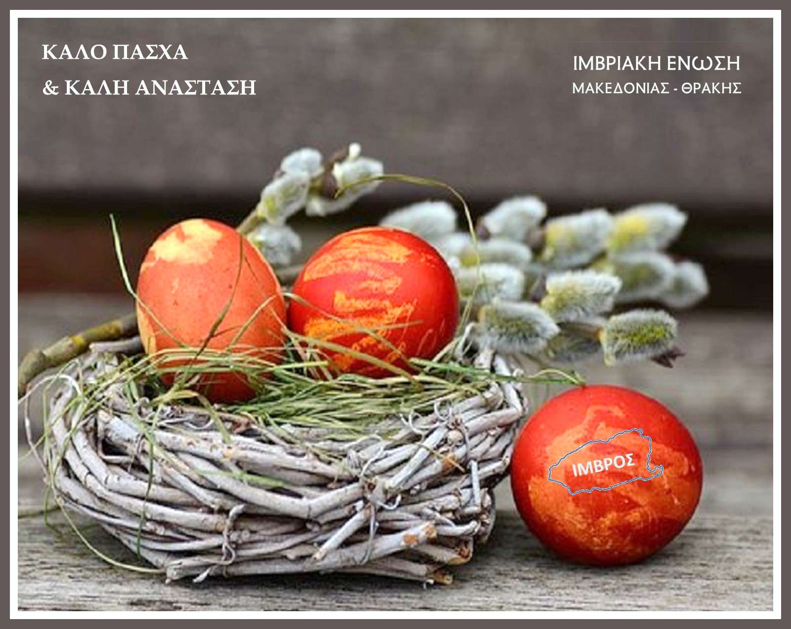 ΚΑΛΟ ΠΑΣΧΑ ΚΑΙ ΚΑΛΗ ΑΝΑΣΤΑΣΗ | ΙΜΒΡΙΑΚΗ ΕΝΩΣΗ