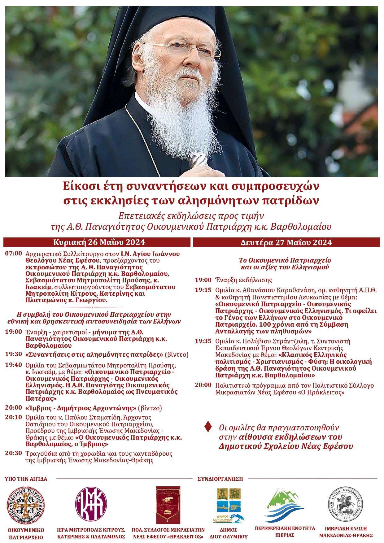 Επετειακές εκδηλώσεις προς τιμήν της Α.Θ. Παναγιότητος Οικουμενικού ...