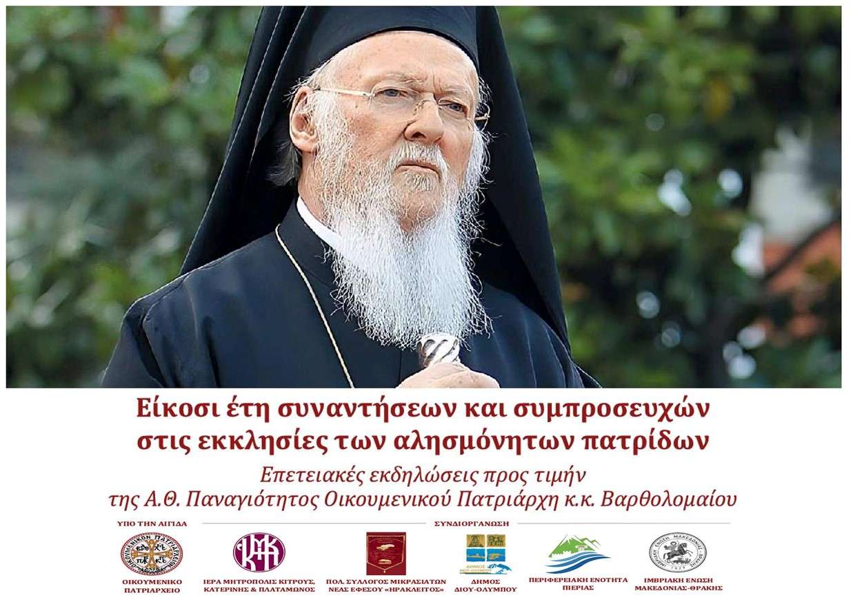 Επετειακές εκδηλώσεις προς τιμήν της Α.Θ. Παναγιότητος Οικουμενικού ...