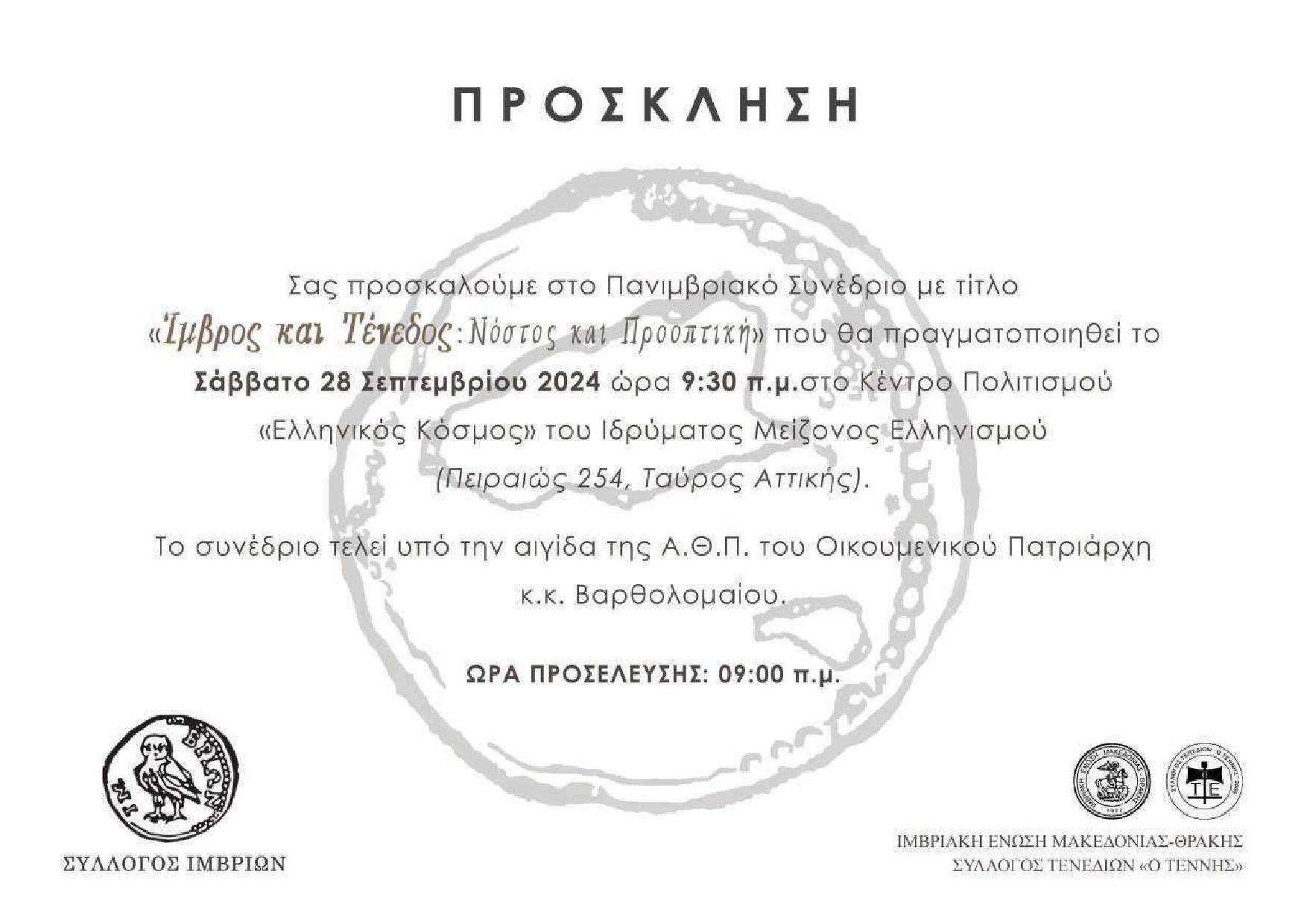 ΠΑΝΙΜΒΡΙΑΚΟ ΣΥΝΕΔΡΙΟ-ΣΥΝΑΥΛΙΑ ΣΤΟ ΗΡΩΔΕΙΟ-ΔΩΡΕΑΝ ΛΕΟΦΩΡΕΙΟ ΑΠΟ ...