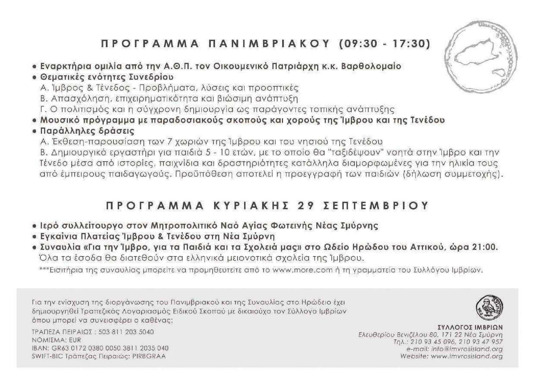 ΠΑΝΙΜΒΡΙΑΚΟ ΣΥΝΕΔΡΙΟ-ΣΥΝΑΥΛΙΑ ΣΤΟ ΗΡΩΔΕΙΟ-ΔΩΡΕΑΝ ΛΕΟΦΩΡΕΙΟ ΑΠΟ ...