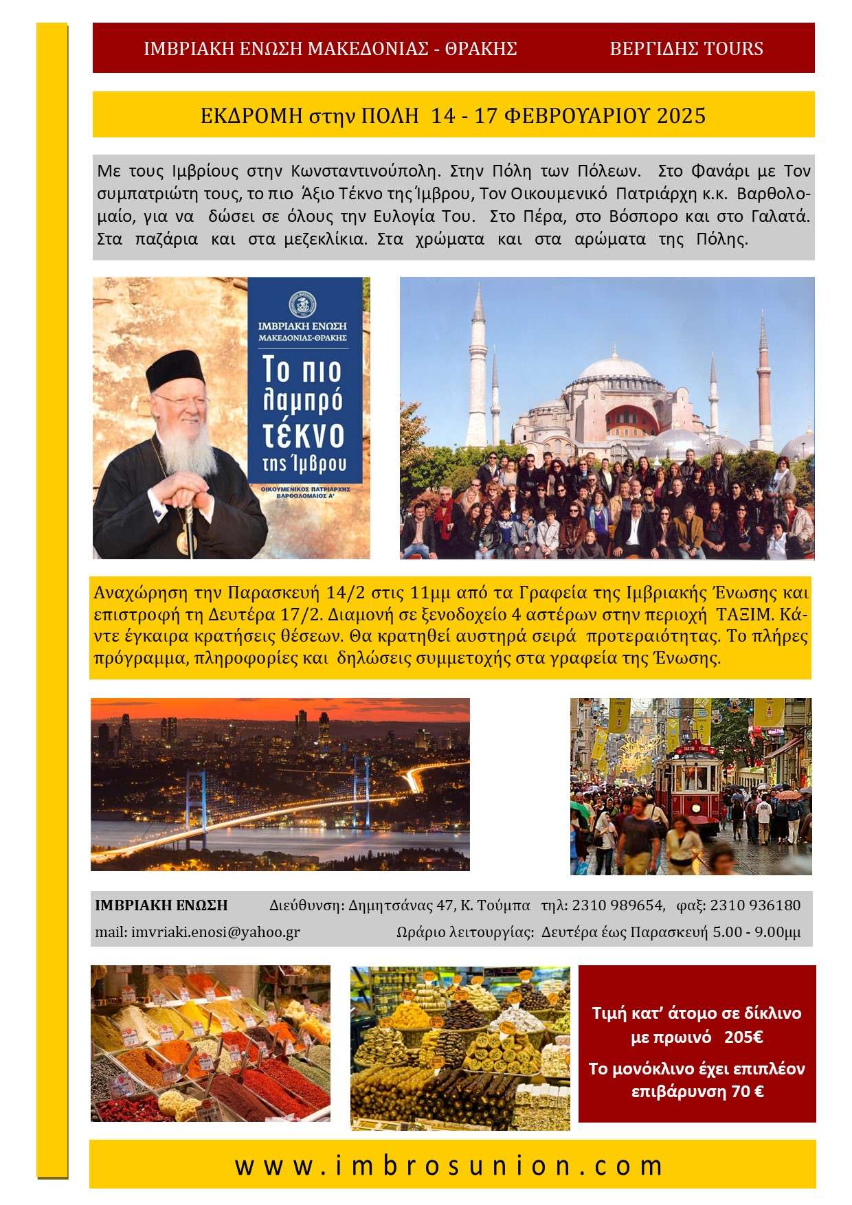 Εκδρομή στην Πόλη 14-17/2/2025 | ΙΜΒΡΙΑΚΗ ΕΝΩΣΗ