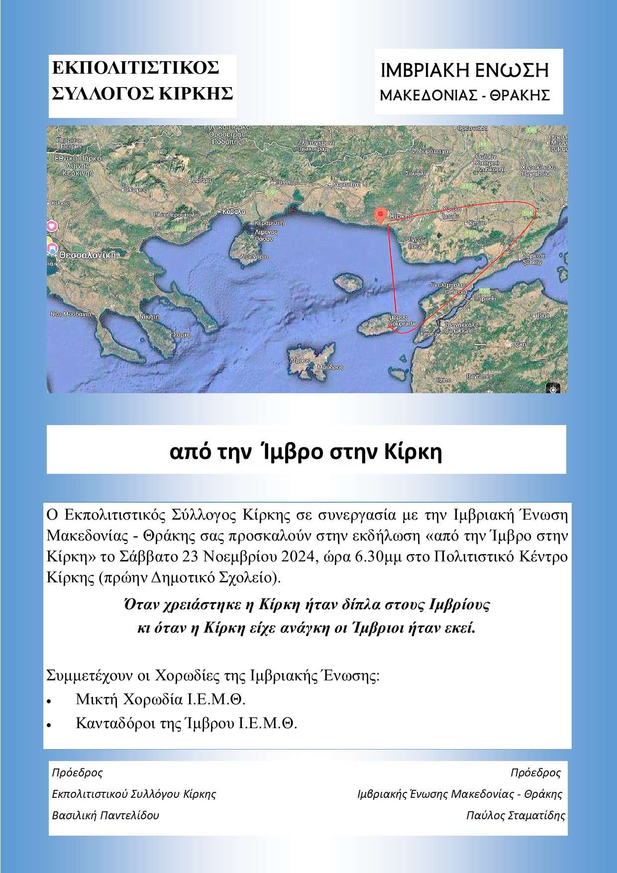 από την Ίμβρο στην Κίρκη | ΙΜΒΡΙΑΚΗ ΕΝΩΣΗ