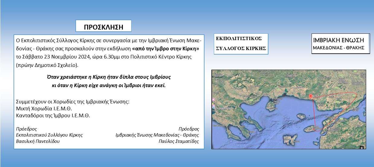 από την Ίμβρο στην Κίρκη | ΙΜΒΡΙΑΚΗ ΕΝΩΣΗ