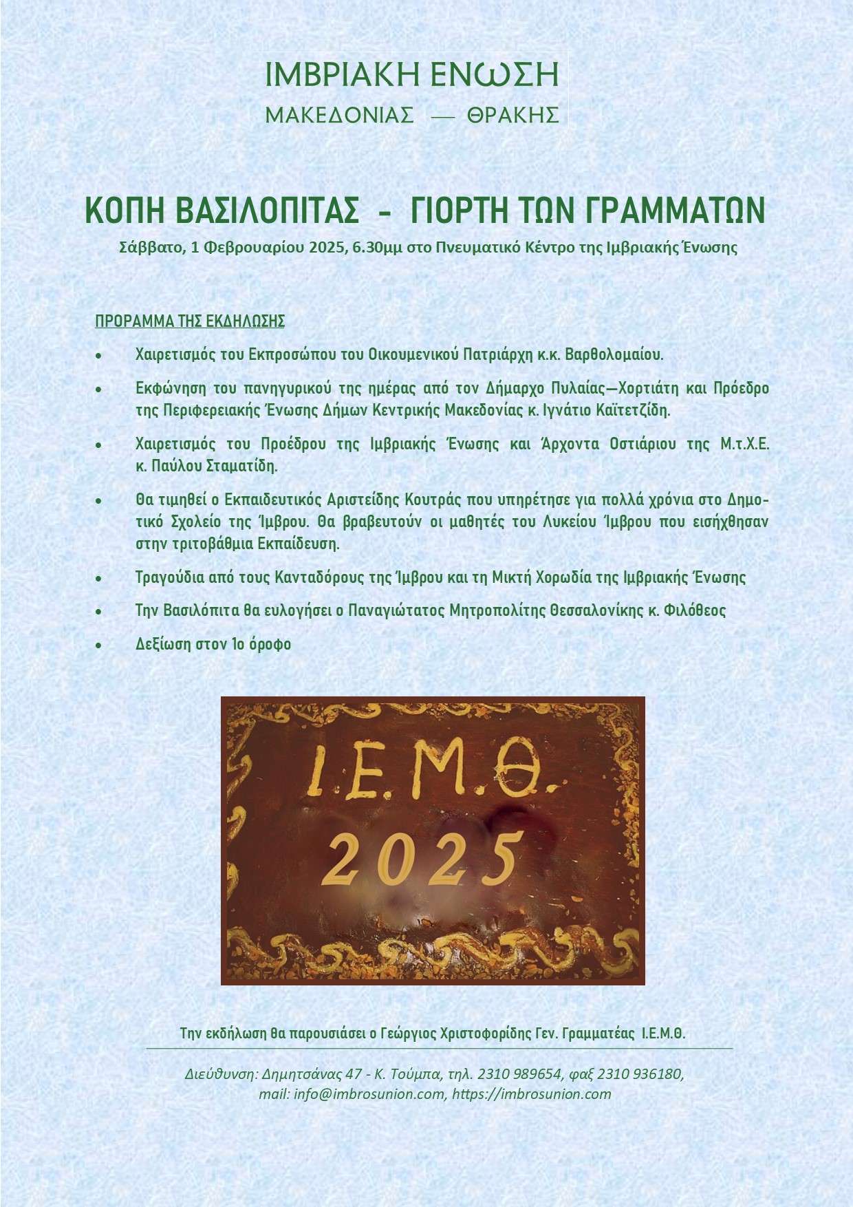 ΚΟΠΗ ΒΑΣΙΛΟΠΙΤΑΣ – ΓΙΟΡΤΗ ΤΩΝ ΓΡΑΜΜΑΤΩΝ | ΙΜΒΡΙΑΚΗ ΕΝΩΣΗ