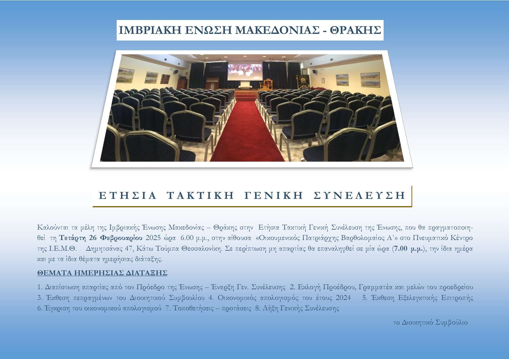 Ε Τ Η Σ Ι Α Τ Α Κ Τ Ι Κ Η Γ Ε Ν Ι Κ Η Σ Υ Ν Ε Λ Ε Υ Σ Η | ΙΜΒΡΙΑΚΗ ΕΝΩΣΗ